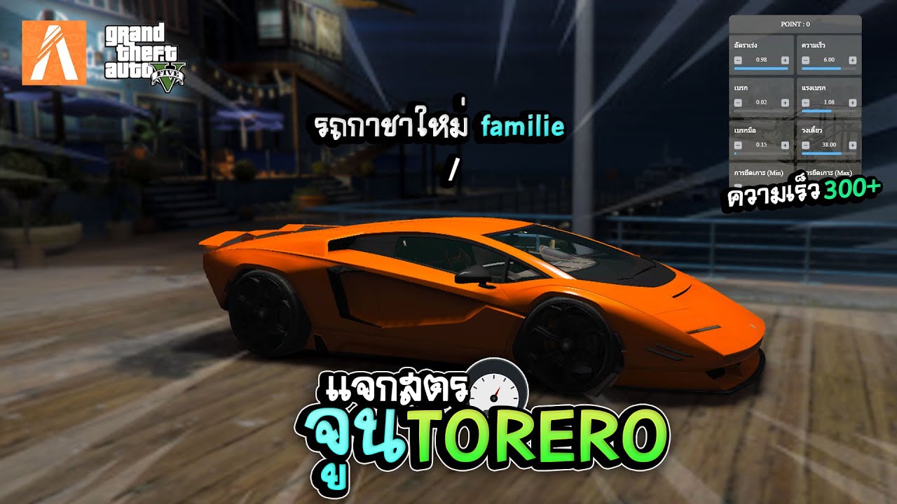 เเจกสูตรจูน TORERO สูตรใหม่กล่องใหม่ !!เเรงๆเลี้ยวดีสุดมากๆ!!!!! Fivem ...