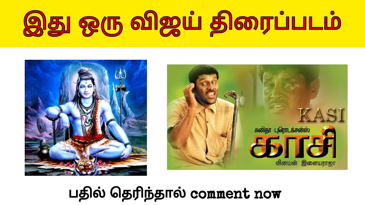 Guess game Vijay movie😘 /connection game/இது ஒரு விஜய் படம் ...