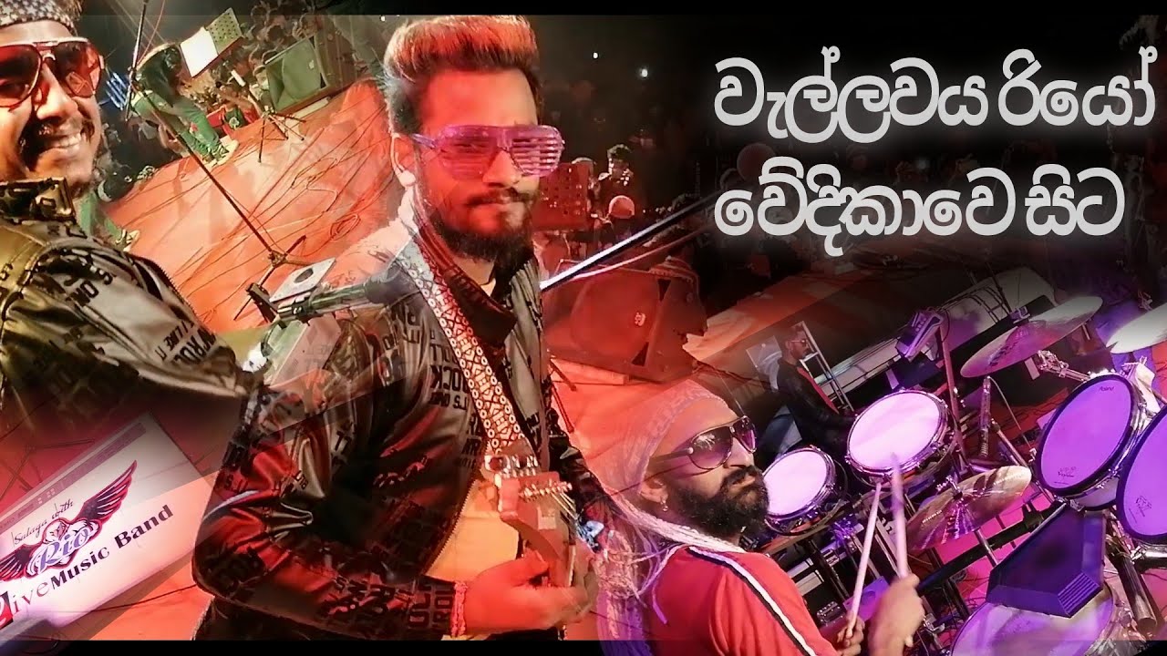 වැල්ලවාය රියෝ වේදිකාවේ සිට.. කොහොමද ඌවේ ගැම්ම.. | Wellawaya rio # ...