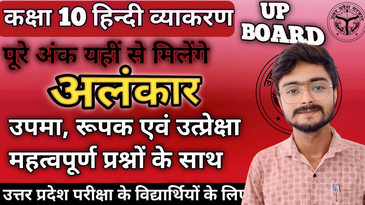 10th Hindi ALANKAR IN HINDI Class UPMA RUPAK UTPRECHHA ALANKAR TRICK SE ...