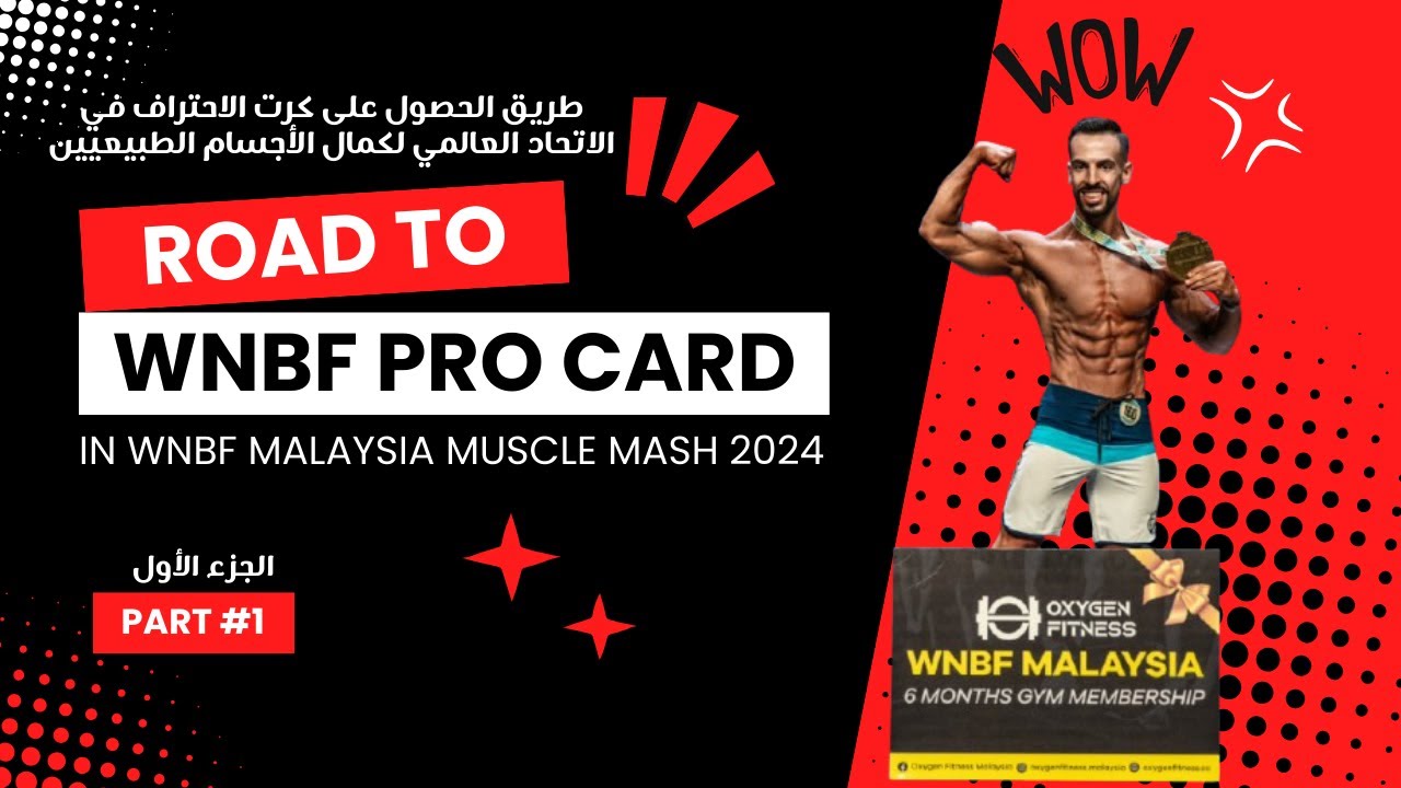 Road to WNBF PRO CARD 2024 | الطريق إلى الحصول على كرت الاحتراف في ...