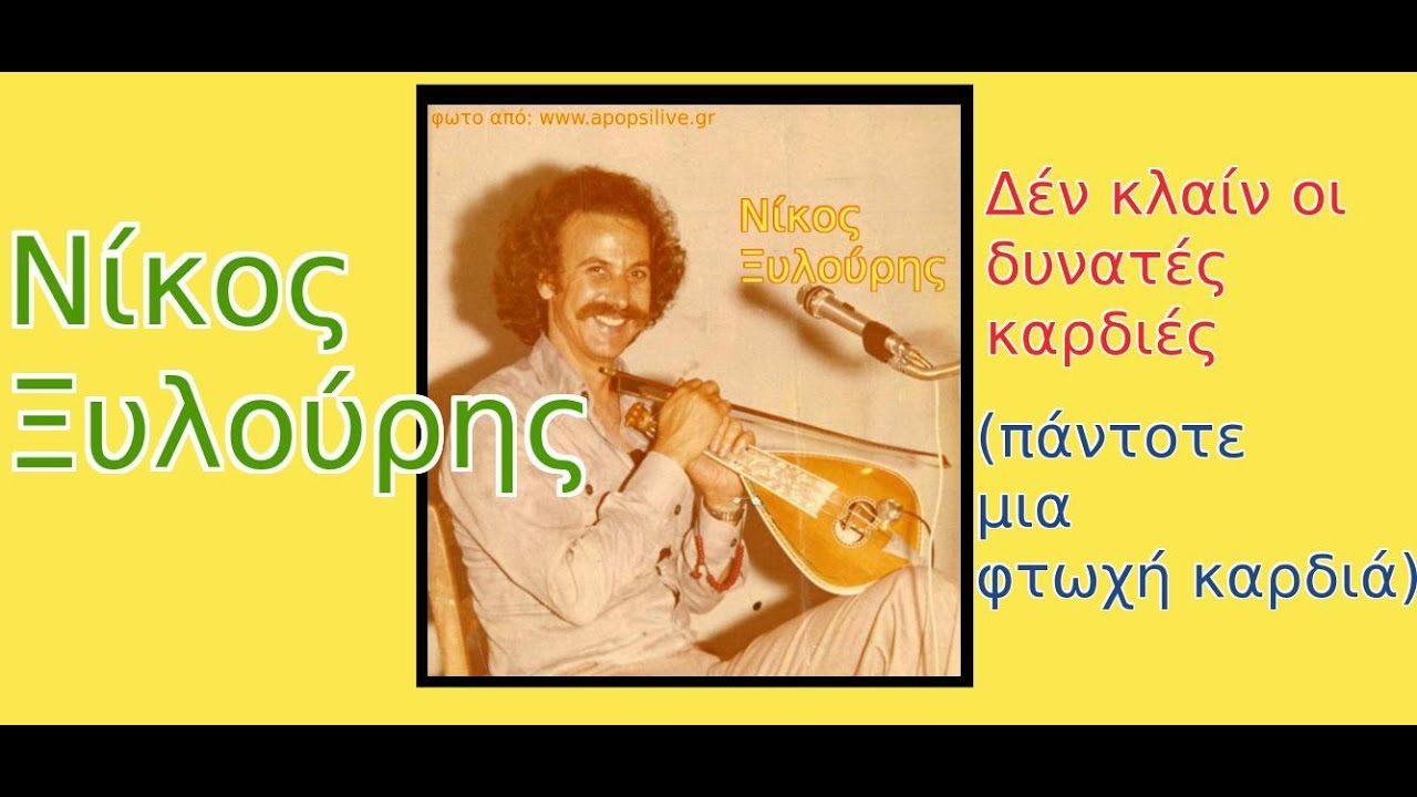 ΝΙΚΟΣ ΞΥΛΟΥΡΗΣ - ΔΕΝ ΚΛΑΙΝ ΟΙ ΔΥΝΑΤΕΣ ΚΑΡΔΙΕΣ (Πάντοτε μια φτωχή καρδιά ...