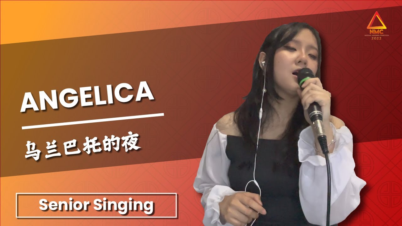 Singing Senior #033 - Angelica - 乌兰巴托的夜 - NMC 2022 - YouTube