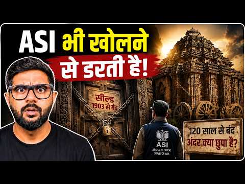 120 साल से बंद है कोणार्क मंदिर! ASI दरवाज़े खोलने से क्यों डरती है?