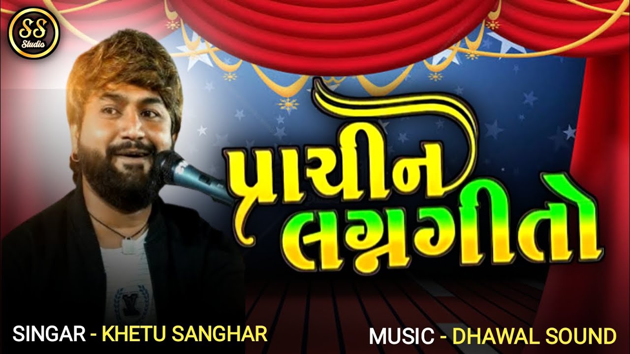 પ્રાચીન લગ્નગીતો | Khetu Sanghar | Super Hit Lagan Geeto | New Letest ...