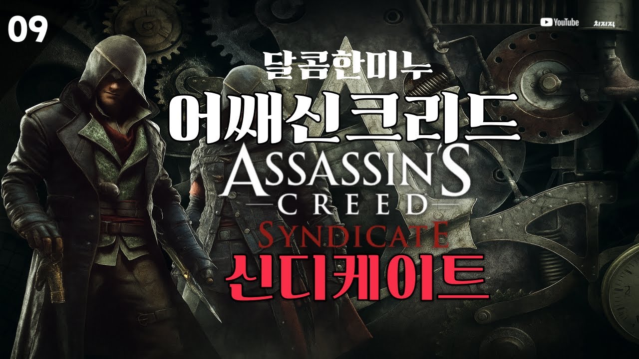 어쌔신 크리드 신디케이트 (Assassin's Creed Syndicate) 9화 - YouTube