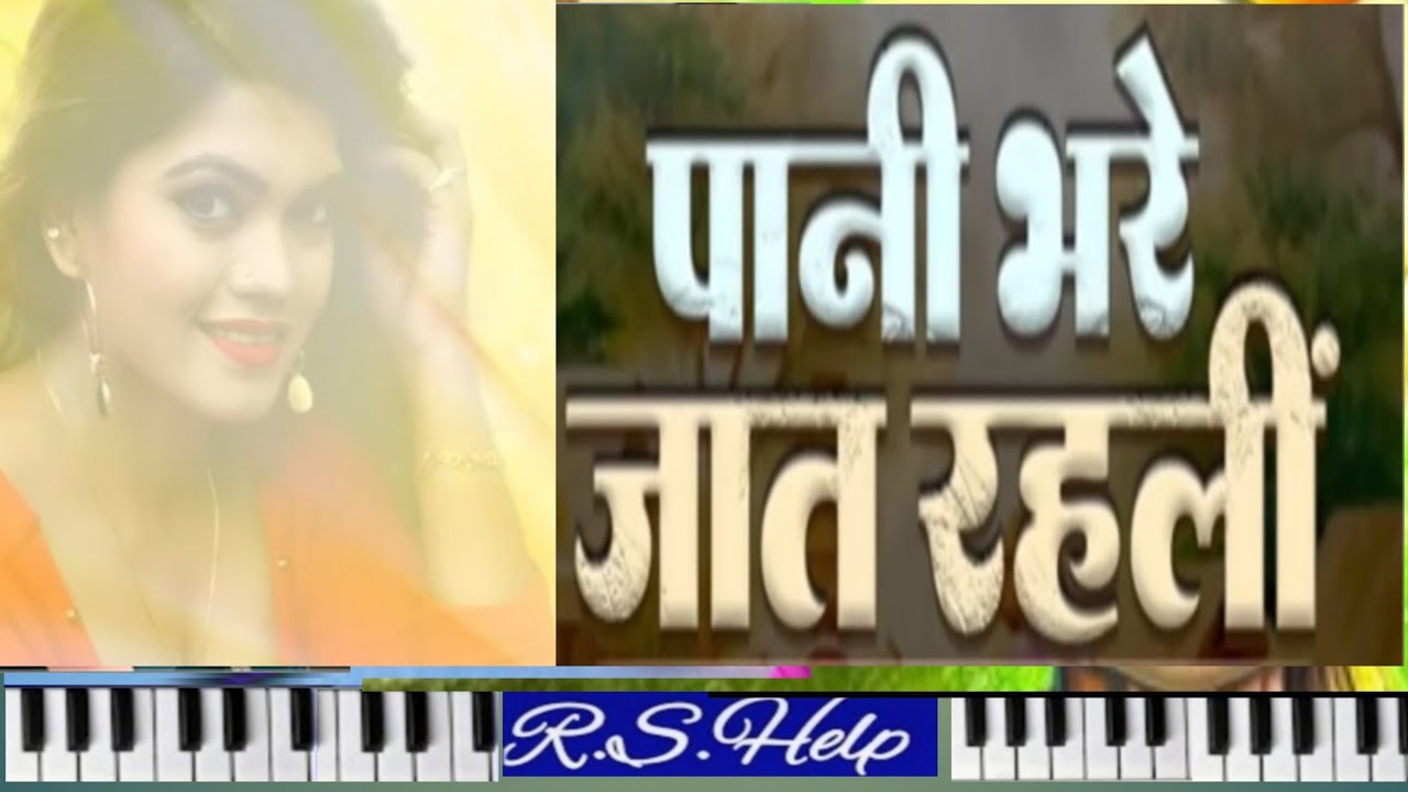 PANI BHARE JAAT RAHNI | पानी भरे जात रहनी | Piano | - YouTube
