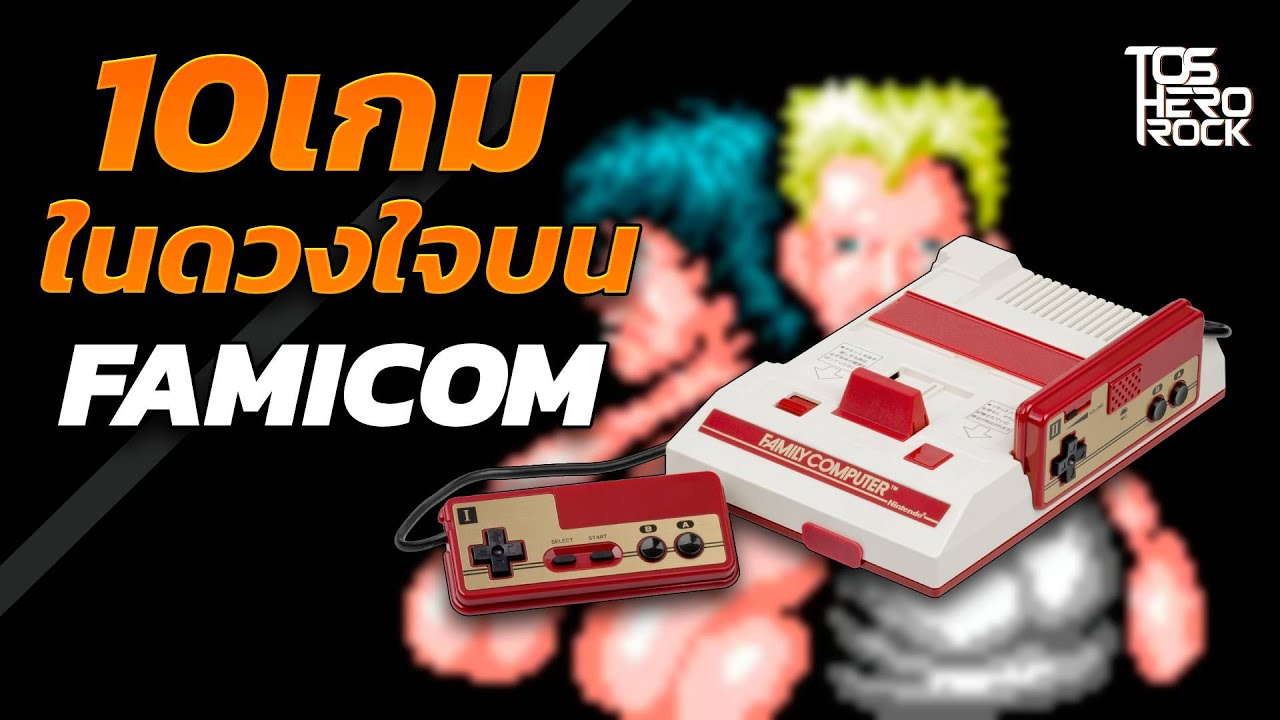 10 เกมในดวงใจบนเครื่อง Famicom - YouTube
