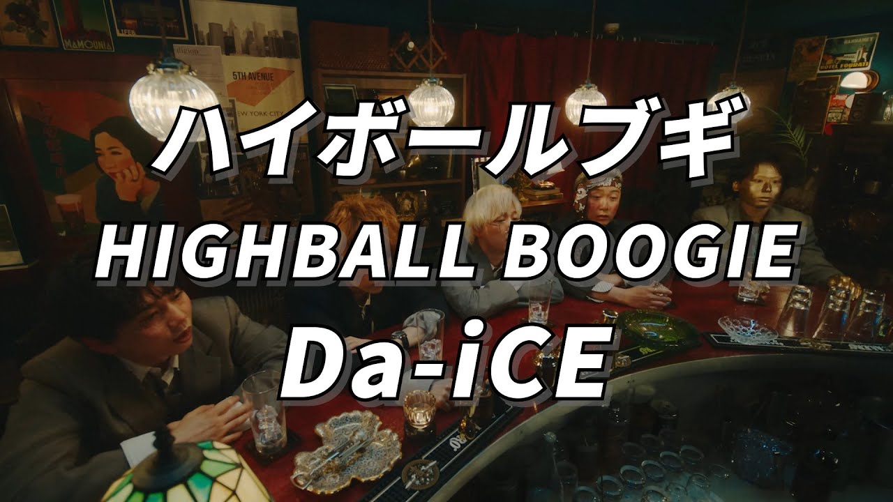 취할 것인가 취하게 할 것인가 😵‍💫 Da-iCE ( 다이스 ) - Highball Boogie ( ハイボールブギ ) [ 가사 / 발음 / 번역 ] - YouTube
