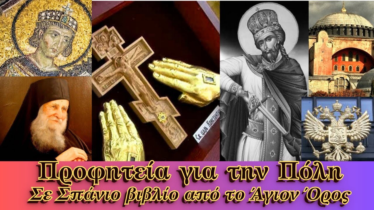 Προφητεία για την Πόλη - Τουρκία - Ρωσία, Σπάνιο βιβλίο από το Άγιον ...
