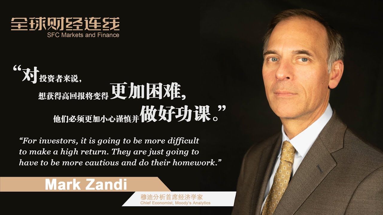 （Full version）Exclusive Interview｜Mark Zandi（完整版）全球財經連線｜獨家專訪穆迪分析首席經濟學家 ...
