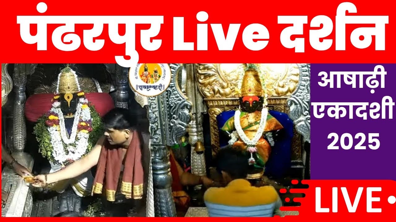 🔴 pandharpur live darshan 2025 | Live Darshan Pandharpur | पंढरपूर श्री ...