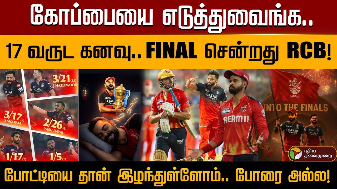 கோப்பையை எடுத்துவைங்க.17 வருட கனவு.. FINAL சென்றது RCB! போட்டியை தான் ...