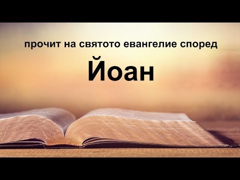 Йоан - Святото евангелие според Йоан