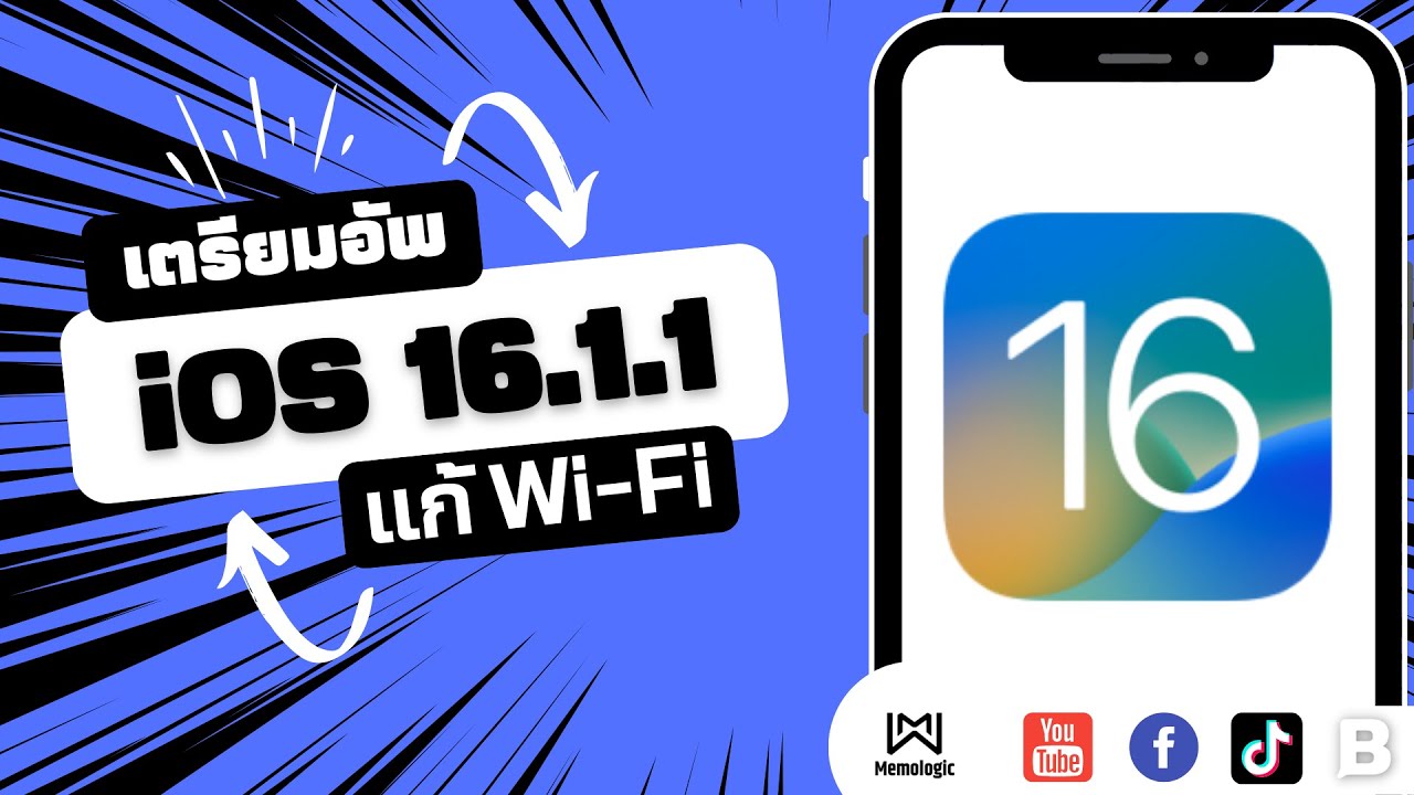 iOS16.1.1 แก้ Wi-Fi ต่อไม่ติด มีปัญหาบน iPhone เครียมอัพเลย #memologic #ios16 #ไอโฟน - YouTube