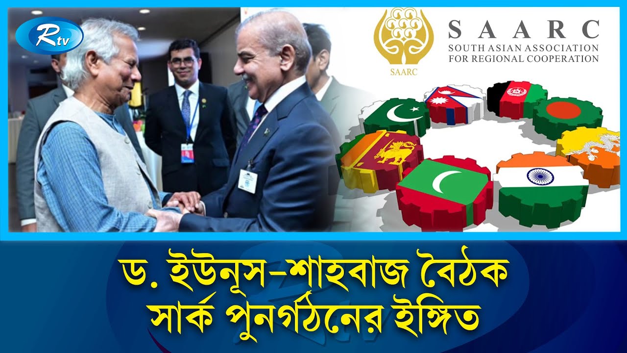 পাকিস্তানের সঙ্গে খুলে গেলো সম্পর্কের দুয়ার | Pakistan | SAARC | Rtv ...