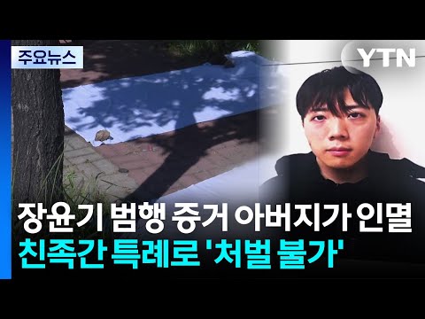 장윤기 범행 증거, 경찰 아버지가 인멸...\