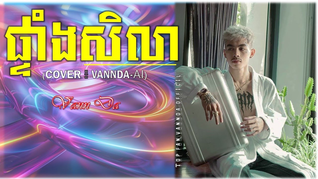 បទថ្មីvannda ai // ផ្ទាំងសិលា ( Cover By VannDa ai ) - YouTube