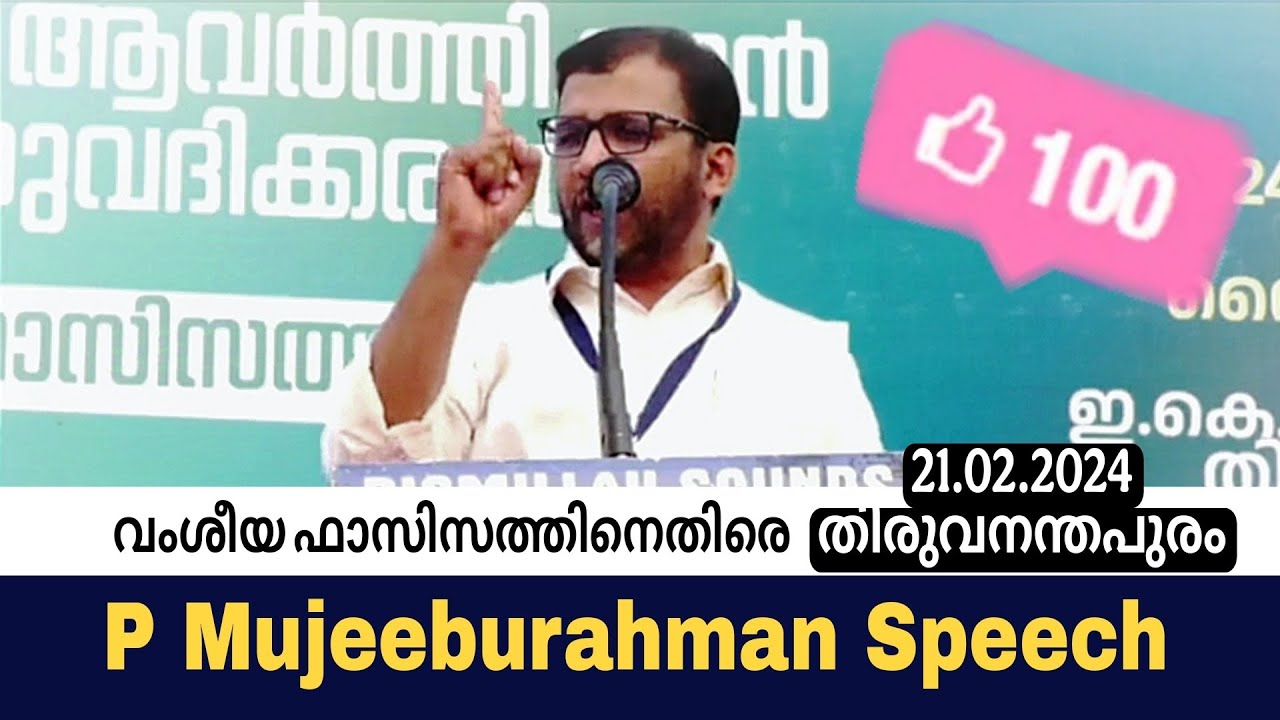 വംശീയ ഫാസിസത്തിനെതിരെ | P Mujeeb Rahman speech | 21.02.2024 ...