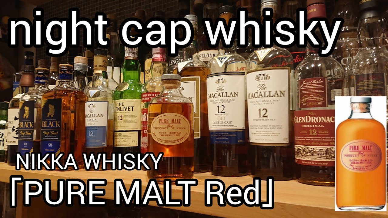 ニッカウイスキー 【ピュアモルト レッド】night cap whisky！ - YouTube