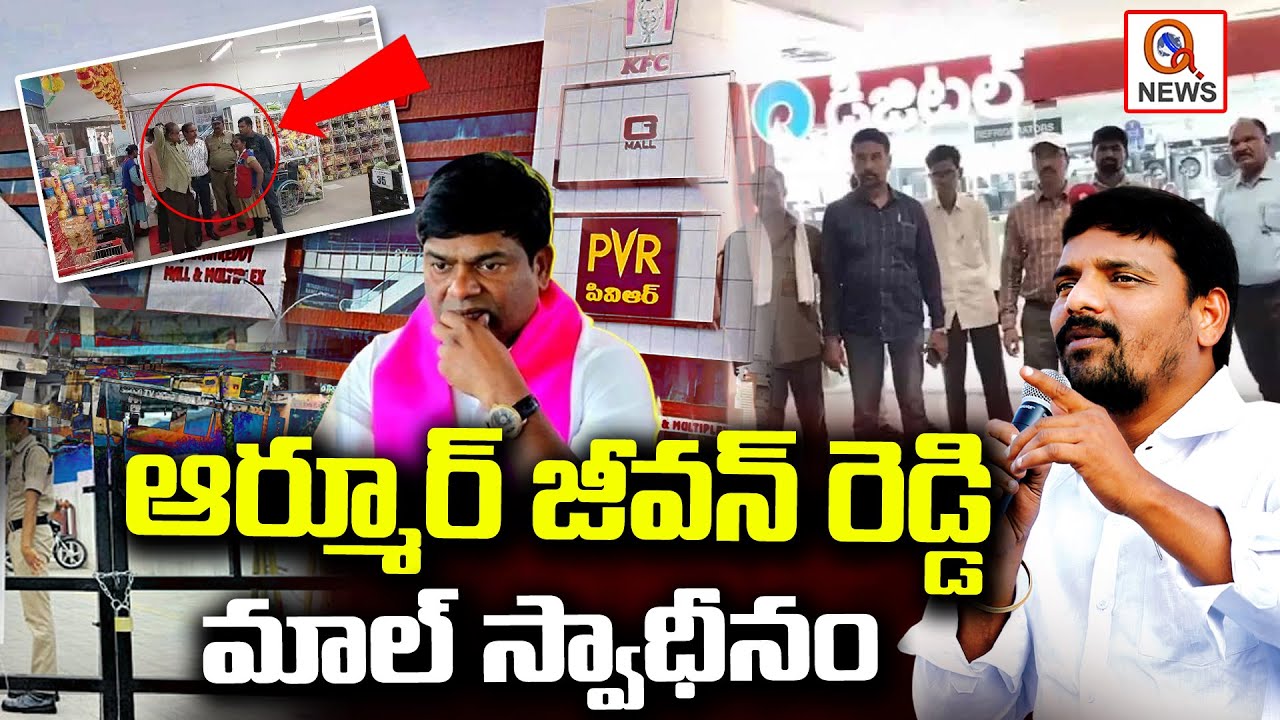 ఆర్మూర్ జీవన్ రెడ్డి మాల్ స్వాధీనం | Armoor Jeevan Reddy Mall is seized ...