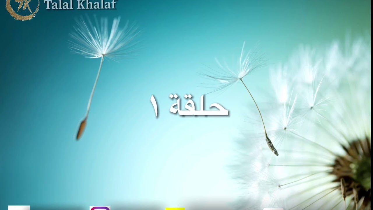 طلال خلف - التأمل والعلاقات (الشراكة في العلاقة) حلقه ١ - Talal Khalaf ...