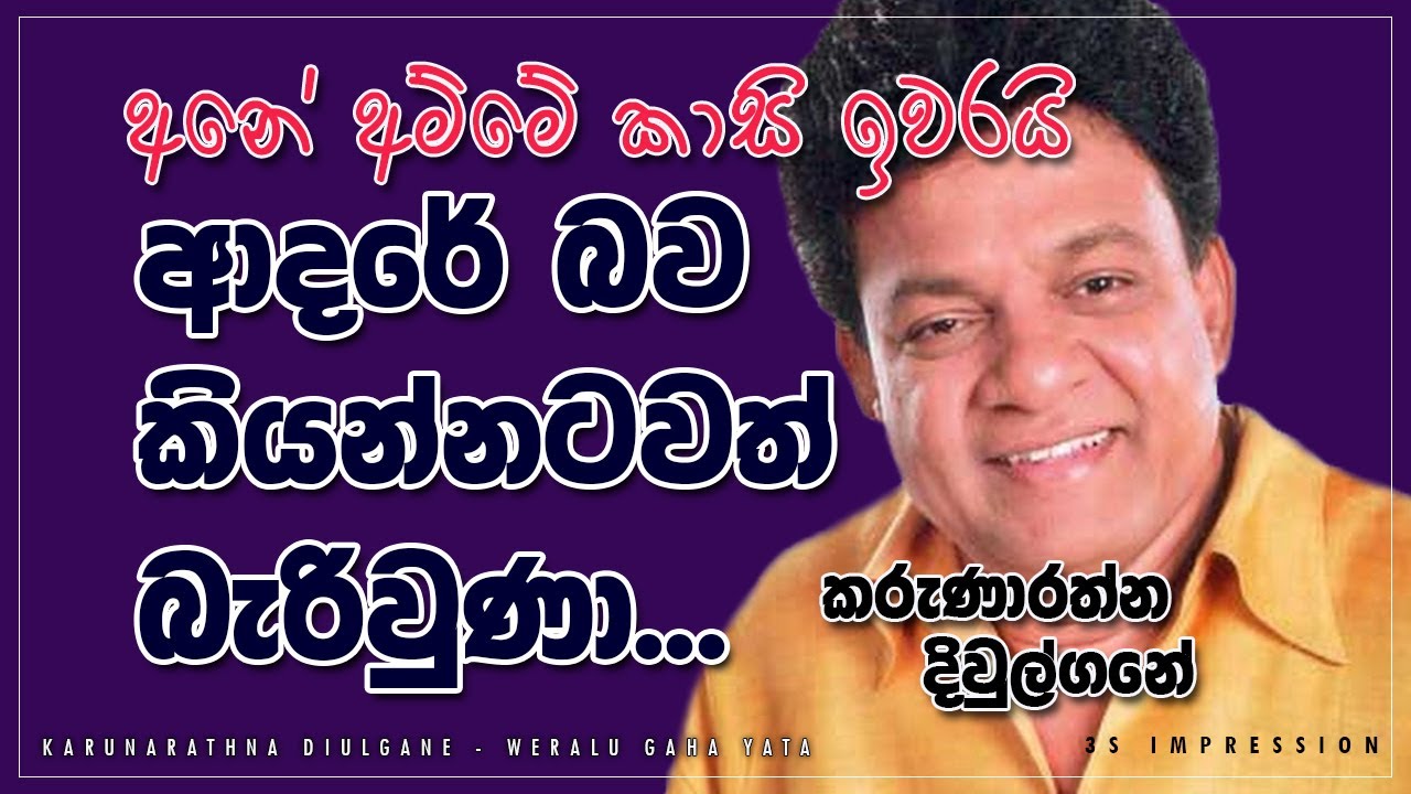 Weralu Gaha Yata - වෙරලු ගහ යට - YouTube