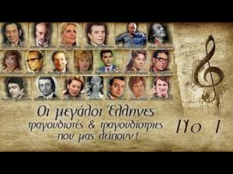 ΕΝΑ ΑΦΙΕΡΩΜΑ ΣΤΟΥΣ ΠΑΛΙΟΥΣ ΚΑΛΟΥΣ ΕΛΛΗΝΕΣ ΤΡΑΓΟΥΔΙΣΤΕΣ Δημήτρης ...