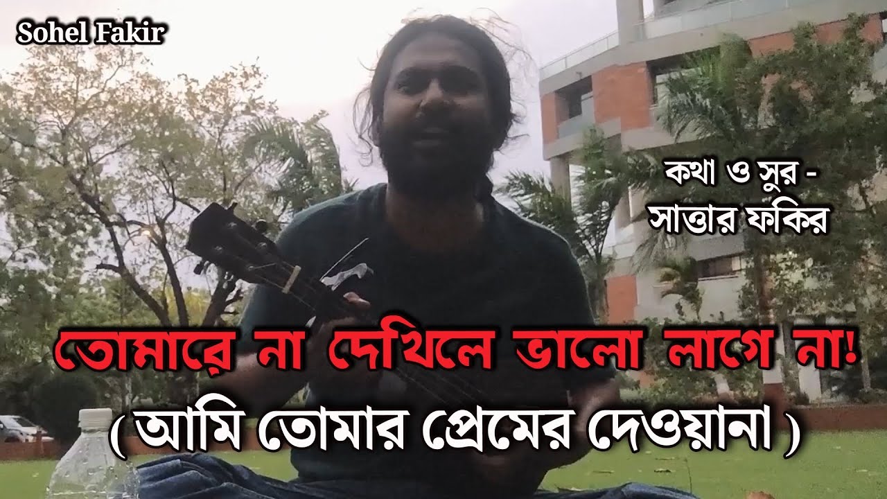তোমারে না দেখিলে | Tomare Na Dekhile | Sohel Fakir | Sattar Fakir - YouTube