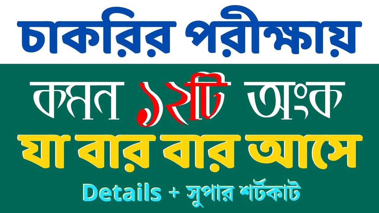 যে ১০ টি অংক বার বার আসে || Job Math || Math Moja Sukumar Sir #bcs #primary #nibondhon - YouTube