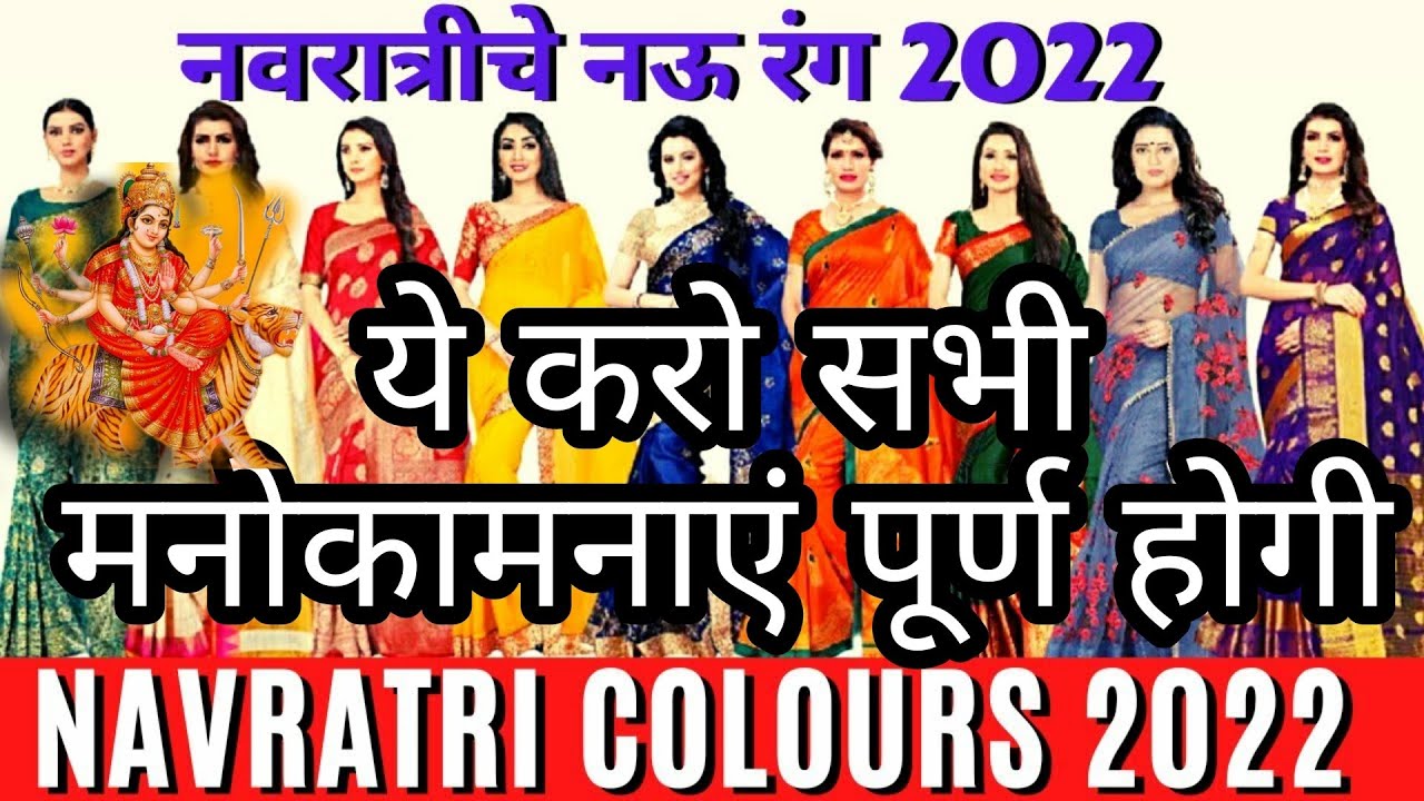 Navratri Colours 2022| navratri ke 9 rang | नवरात्रीचे नऊ कलर ...