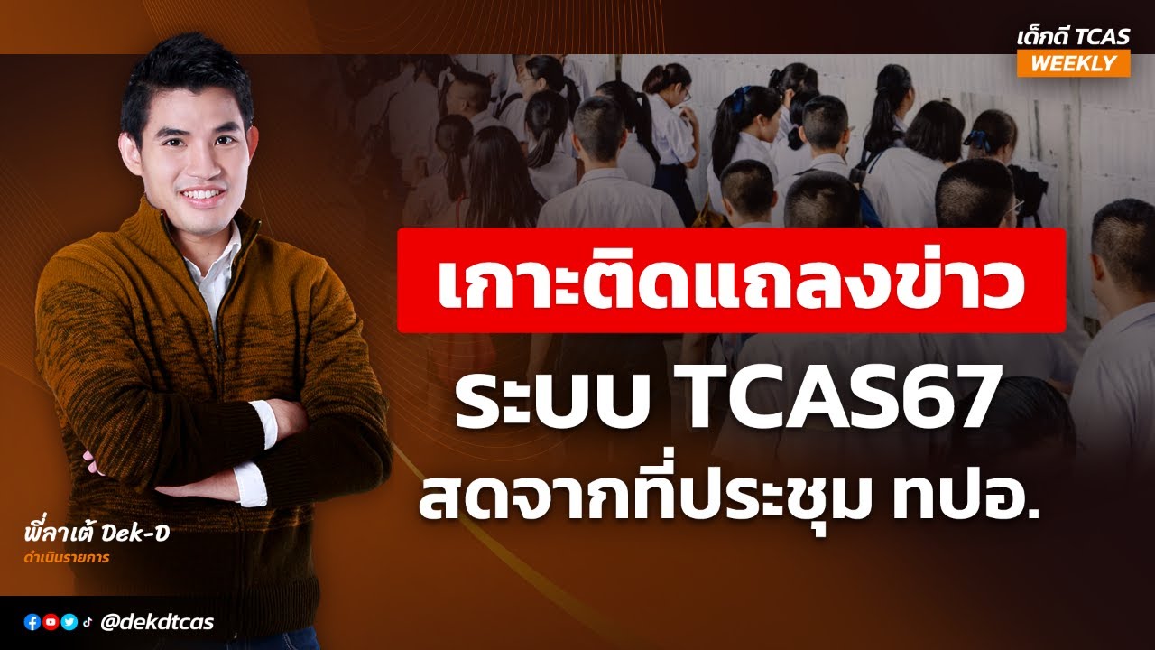 LIVE แถลงข่าวรับสมัคร #TCAS67 สดจากที่ประชุม ทปอ. - YouTube