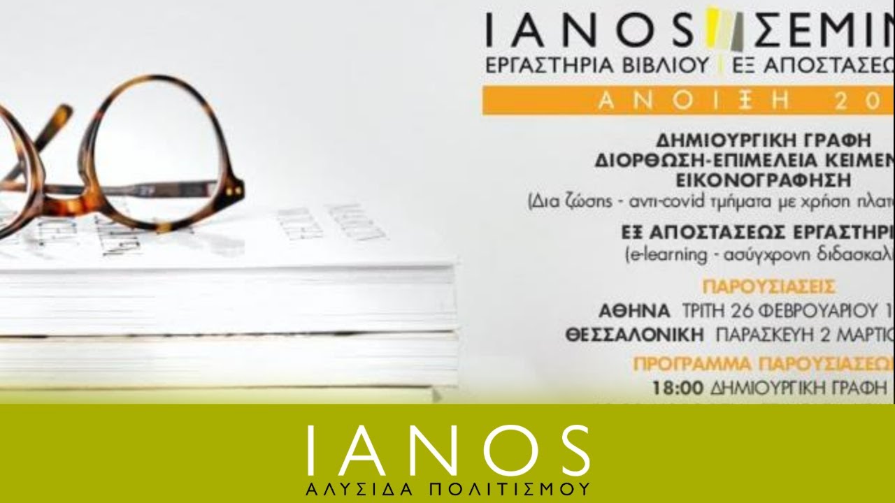ΠΑΡΟΥΣΙΑΣΗ ΣΕΜΙΝΑΡΙΩΝ | ΑΝΟΙΞΗ 2021 | IANOS - YouTube