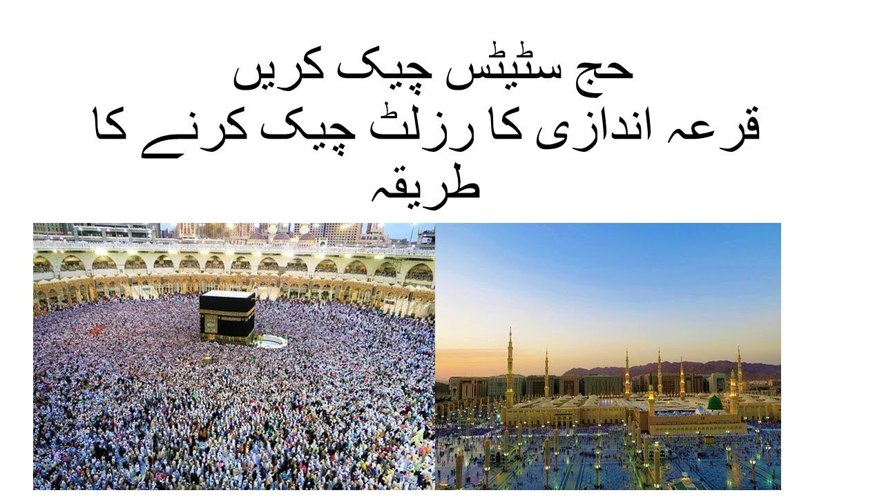 How to check haj request status | Haj request check karny ka trika ...