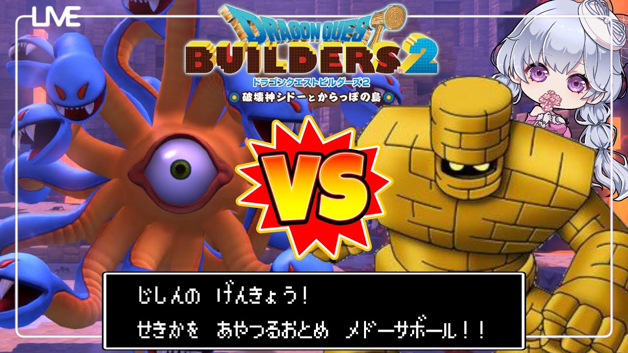 #8【DQB2/ドラクエビルダーズ2】破壊神シドーとからっぽ島🏝 ～オッカムル編～【紫桜りいち/Vtuber】 - YouTube