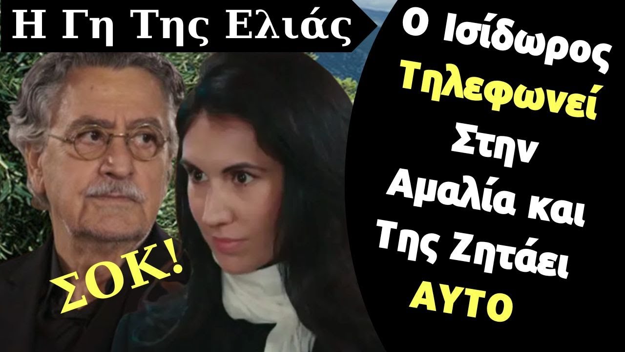 Η Γη Της Ελιάς Spoiler | ΣΟΚ! Ο Ισίδωρος Τηλεφωνεί Στην Αμαλία και Της ...