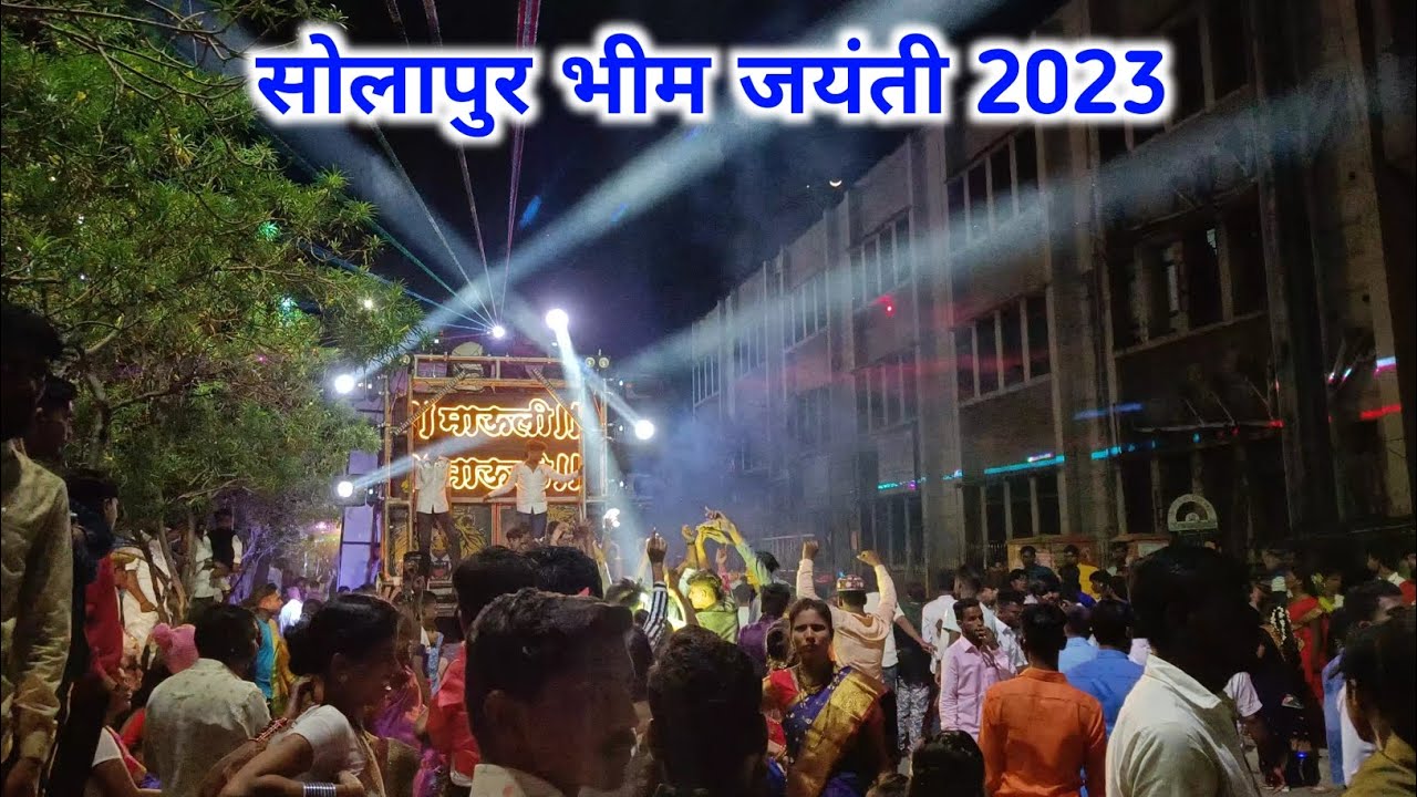 SOLAPUR BHIM JAYANTI | सोलापुर भिम जयंती | MAULI SOUND | SOUND ...