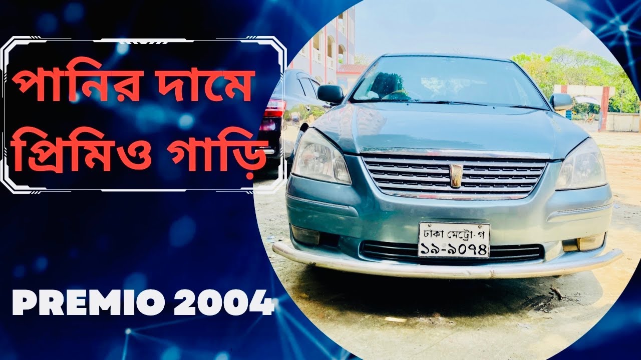 পানির দামে প্রিমিও গাড়ি | Toyota Premio Price |Toyota Premio Car ...