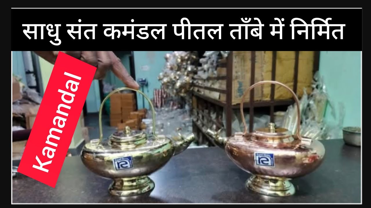 कमंडल | kamandal | Brass Kamandal | Copper Kamandal | ☎️8458852938 ...