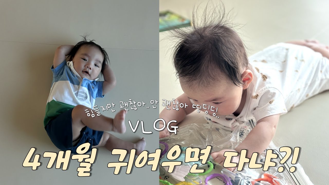 육아브이로그l 4개월 육아 힘들지만 안 힘들어🙂 집 밥 부지런히 만들어 먹기🥘 집에서 문센처럼 놀아주기🧸아기 목욕 용품 정리🛀🏻