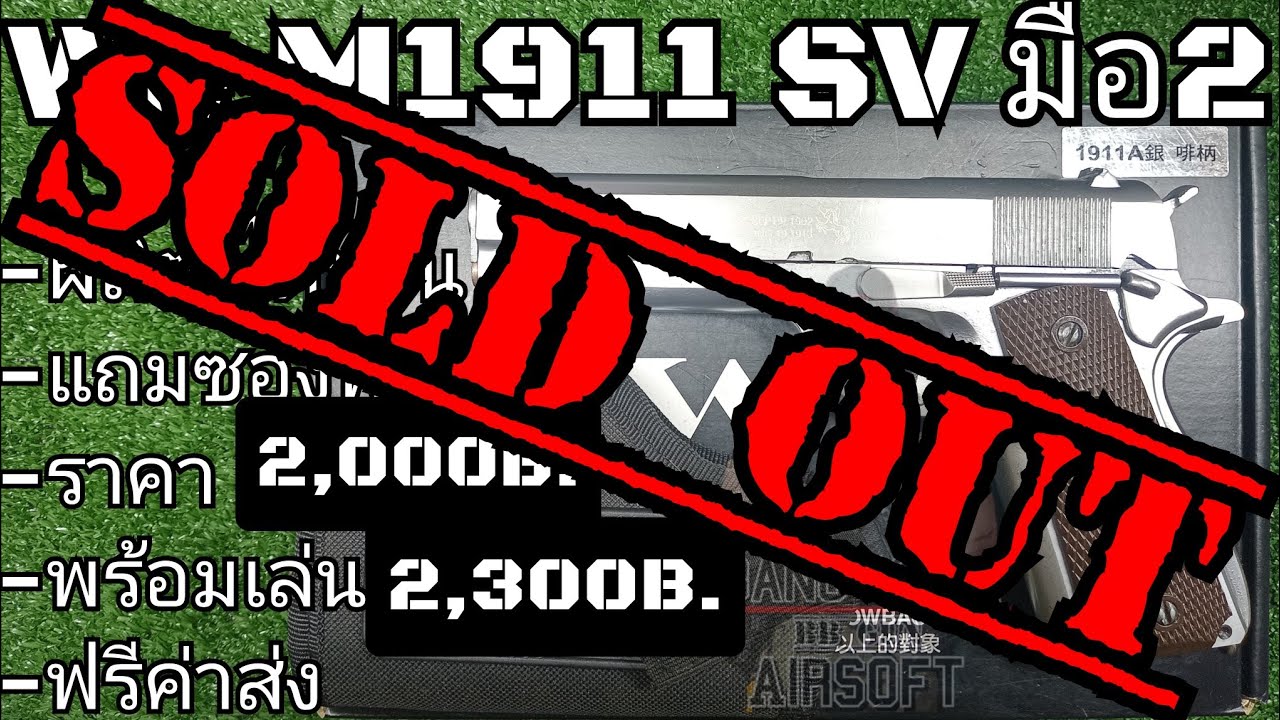 บีบีกันมือ2 We M1911 SV ปรับค่าตัวลง(ปิดการขาย) - YouTube