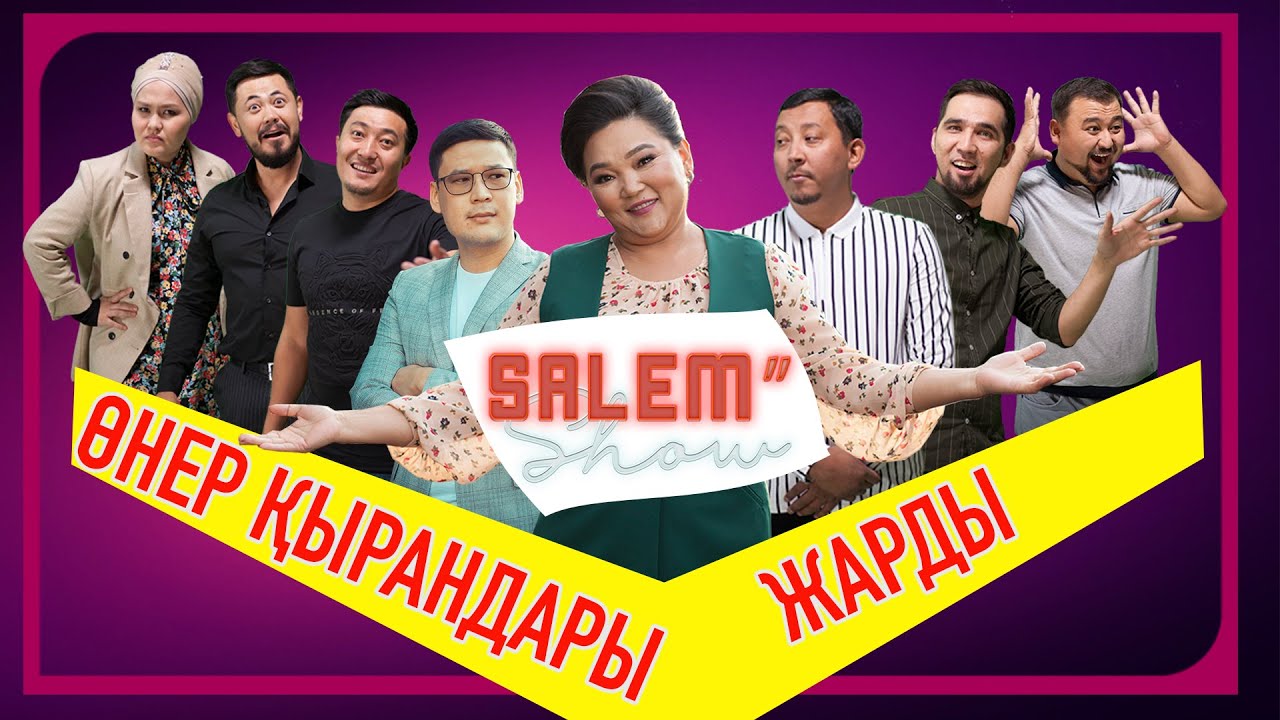 ӨНЕР ҚЫРАНДАРЫ бір-бірін қырды | ХАЛАЛ ШЫҒАРЫЛЫМ | Salem Show #2 - YouTube
