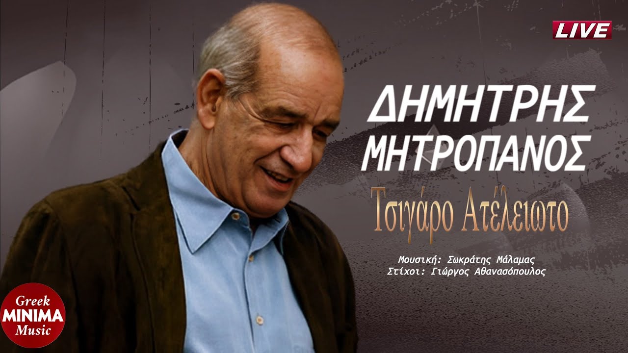 Δημήτρης Μητροπάνος - Τσιγάρο Ατέλειωτο (Official Audio Video HD) - YouTube