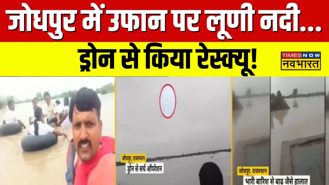 Jodhpur Flood News | उफान पर Luni River... मारवाड़ में सैलाबी आफत ...