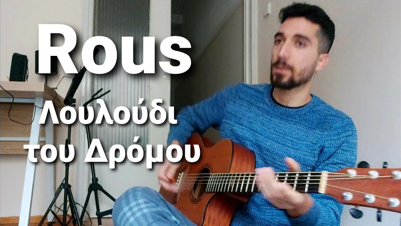 Παίξε το "Λουλούδι του Δρόμου" του Rous στην Κιθάρα ! 🌻 - YouTube