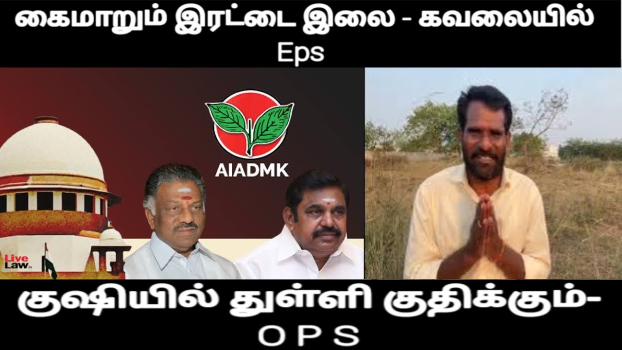 கைமாறும் இரட்டை இலை - கவலையில் Eps - குஷியில் துள்ளி குதிக்கும் Ops ...