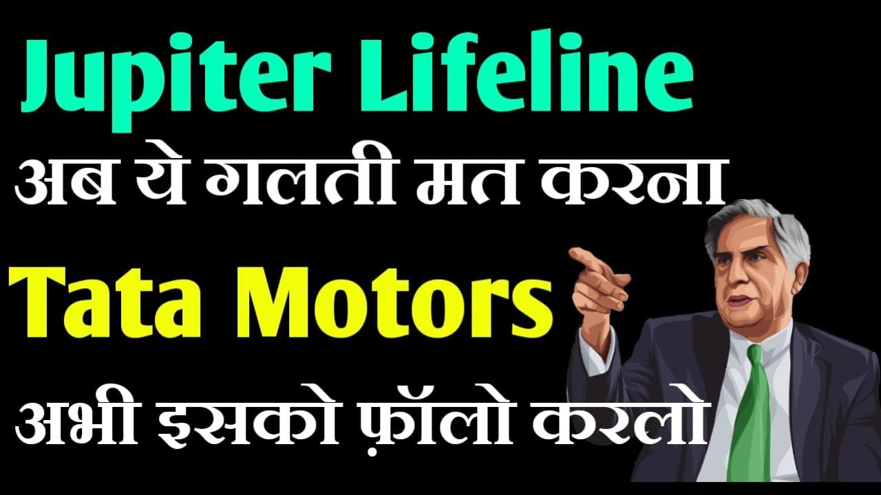 JUPITER IPO | JUPITER SHARE HOLD OR SELL | TATA MOTORS SHARE | TATA ...