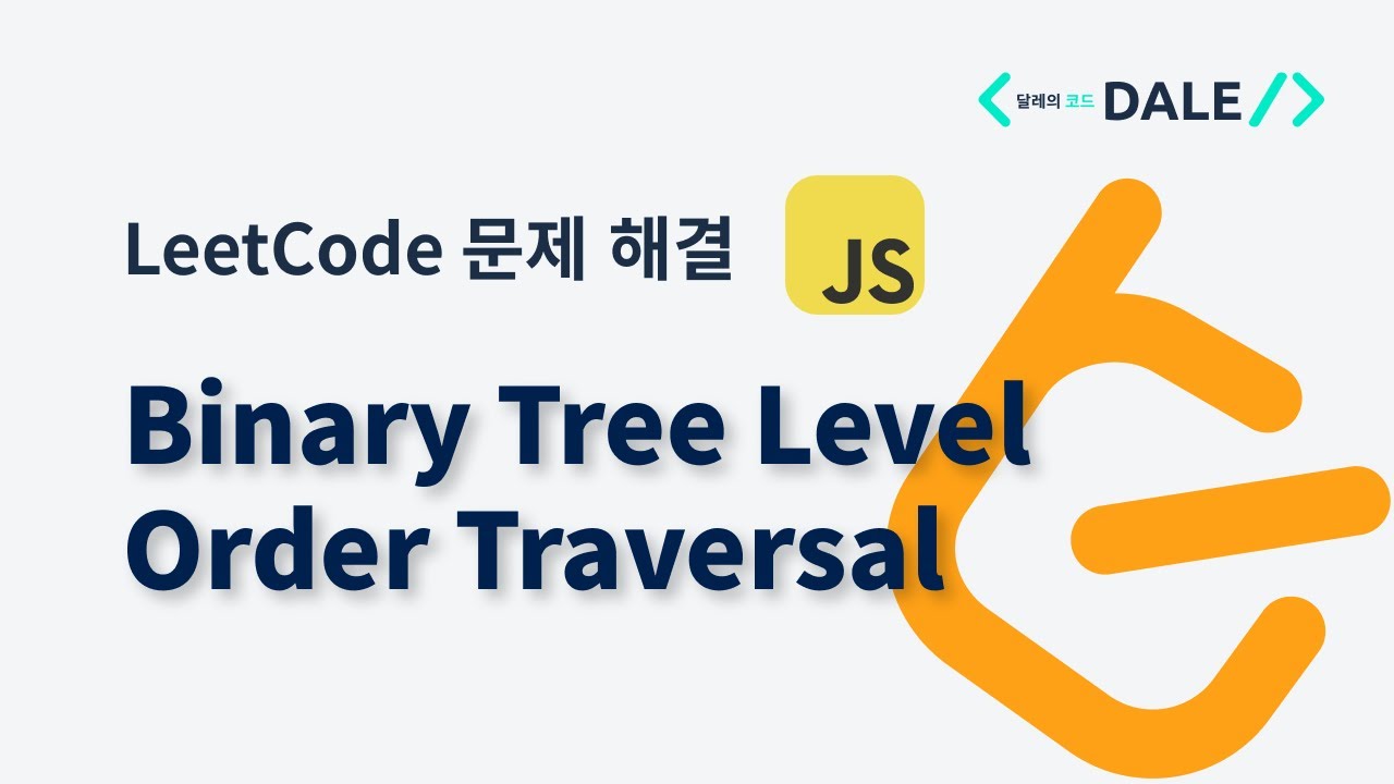 LeetCode 문제 102. Binary Tree Level Order Traversal 자바스크립트 풀이 - YouTube