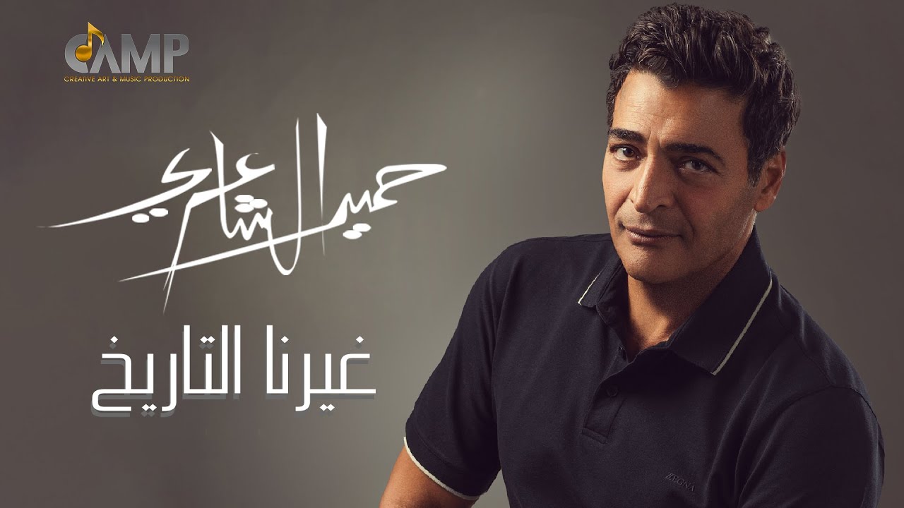 Hamid El Shaeri - Gherna El Tarekh | حميد الشاعرى - غيرنا التاريخ - YouTube