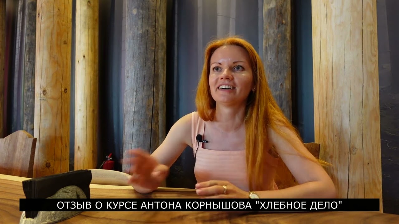 Отзыв о курсе Антона Корнышова Хлебное дело Анна Москва Youtube